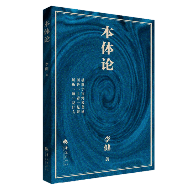 现货 本体论（李健 著） 9787522205014 华夏出版社