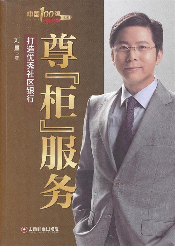 尊柜服务:打造优秀社区银行
