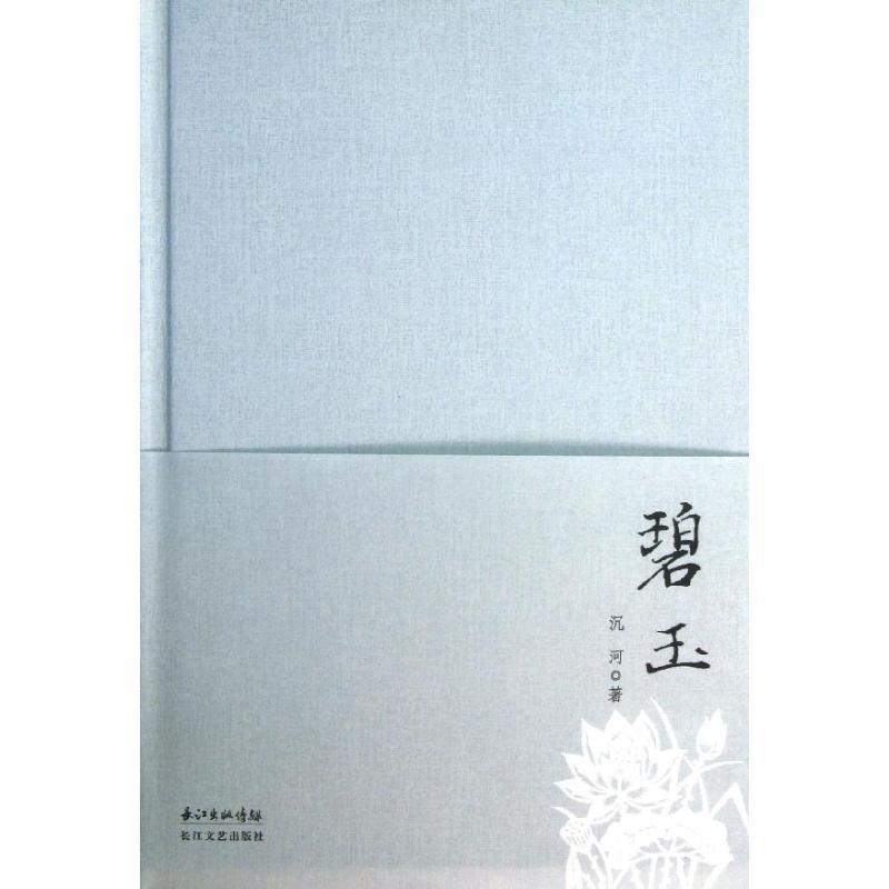 碧玉 沉河