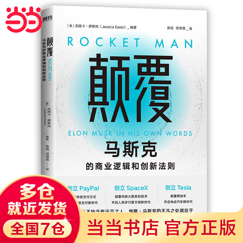颠覆:马斯克的商业逻辑和创新法则