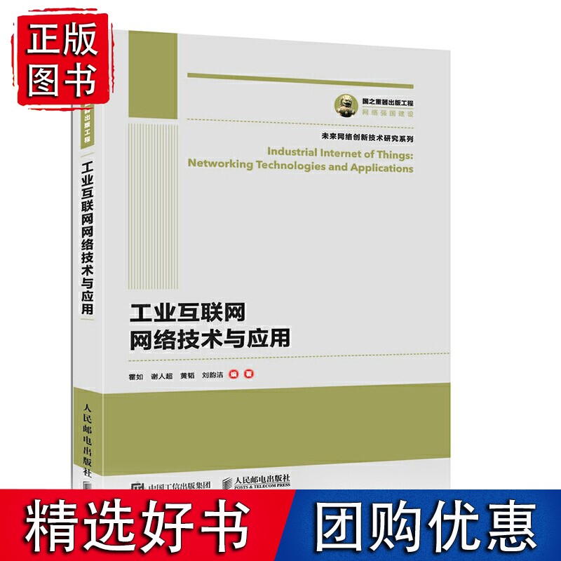 国之重器出版工程 工业互联络技术与应用