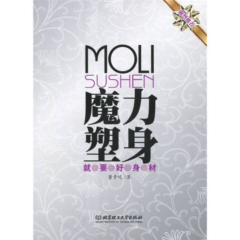 魔力塑身【精选】