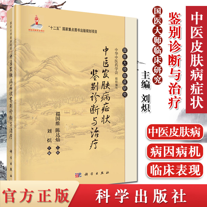 中医皮肤病症状鉴别诊断与治疗 国医大师临床研究丛书 刘炽编 科学出版社