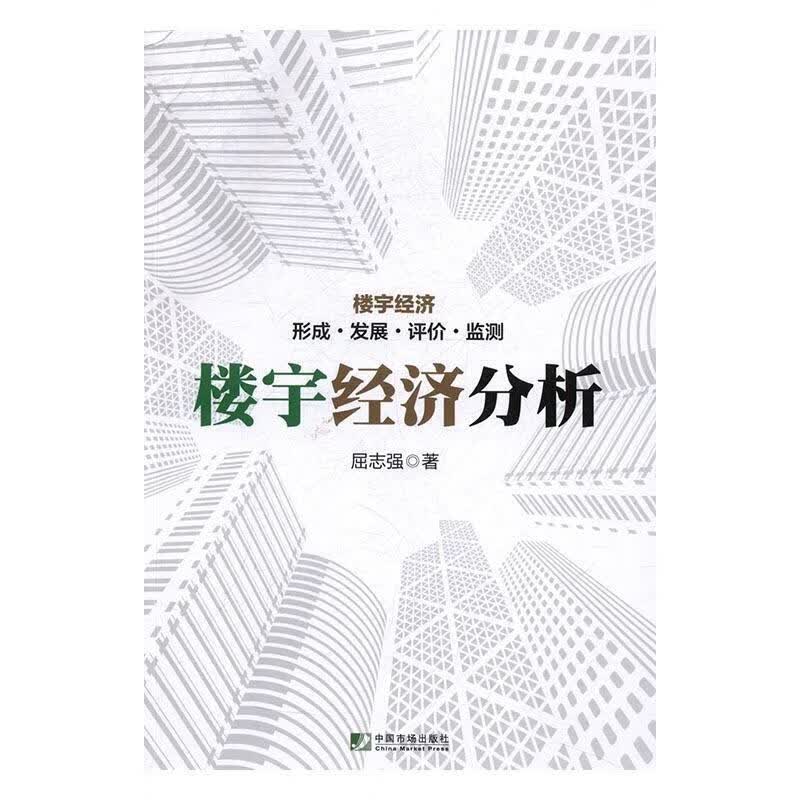 楼宇经济分析 屈志强