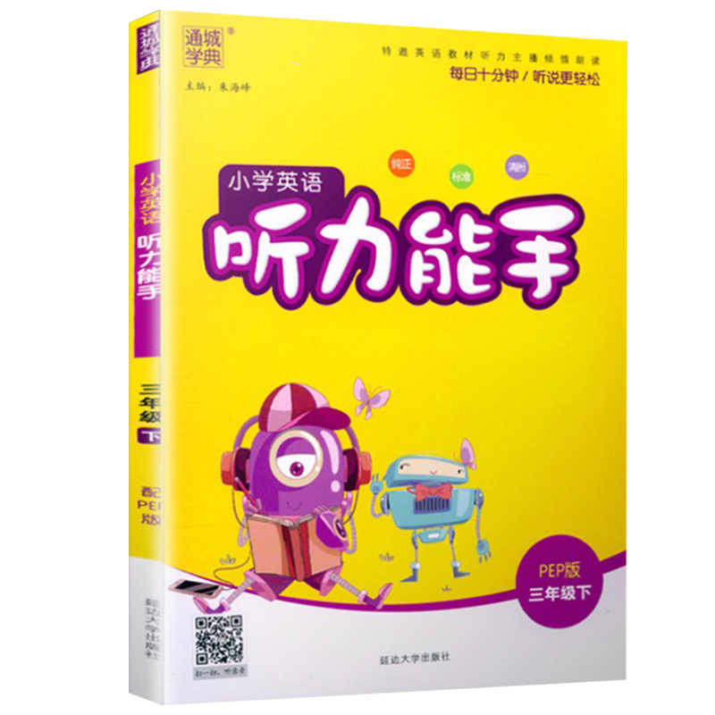 小学英语听力能手(3下PEP版)