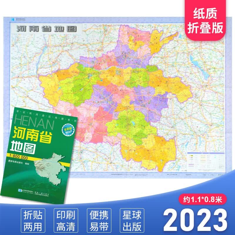 河南省地图 2023新版 高清印刷 折叠便携 城市交通路线行政区化 郑州洛阳开封市 约106*75厘米 星球地图出版社 新版