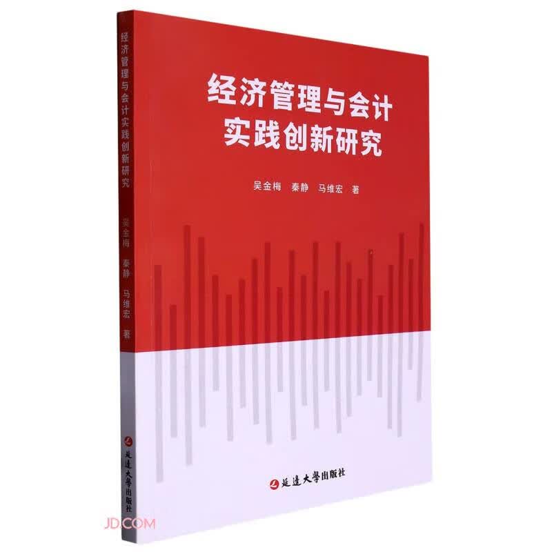 经济管理与会计实践创新研究