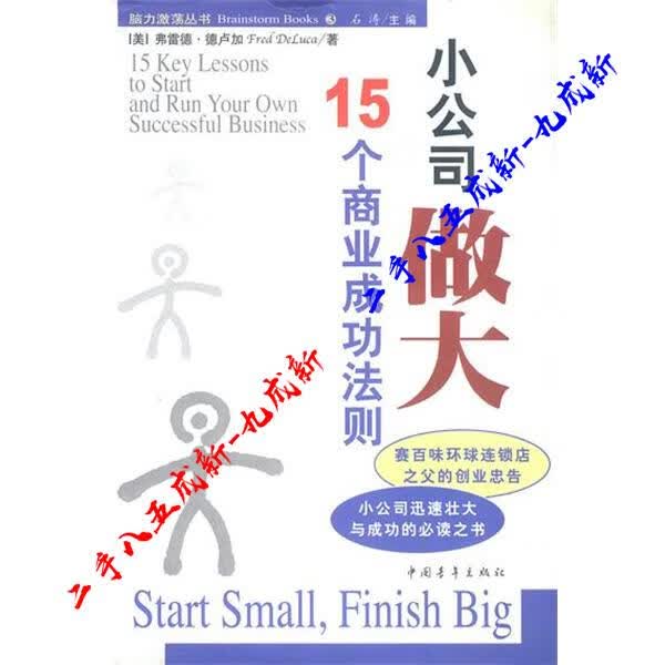 小公司做大:15个商业成功法则 [美]德卢加 著,张杰 译 中国青年出版社