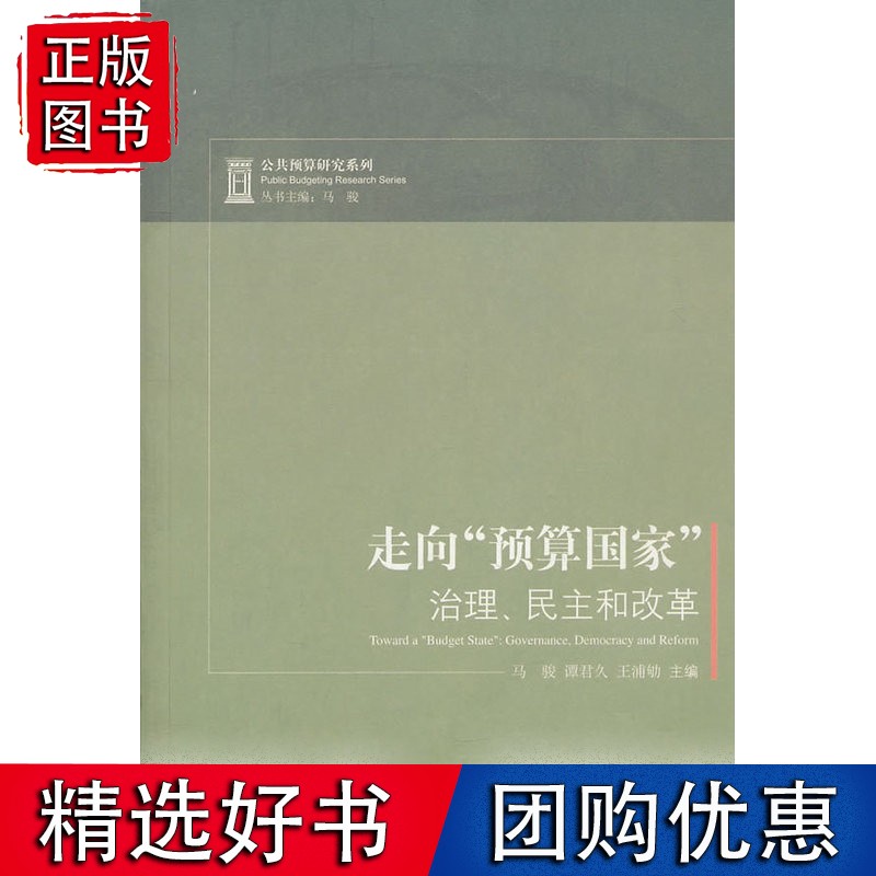 走向“预算”：治理、民主和改革