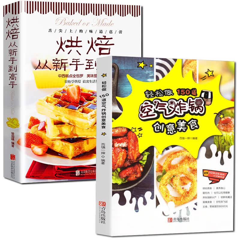 2册轻松做150道空气炸锅创意美食烘焙从新手到高手西镇一婶空气炸锅教程零食烘焙甜品蛋糕面包自制空气炸
