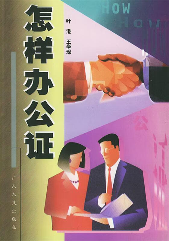 怎样办公证