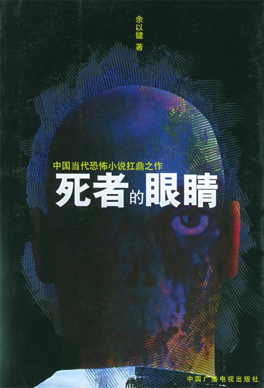 死者的眼睛 余以键 著