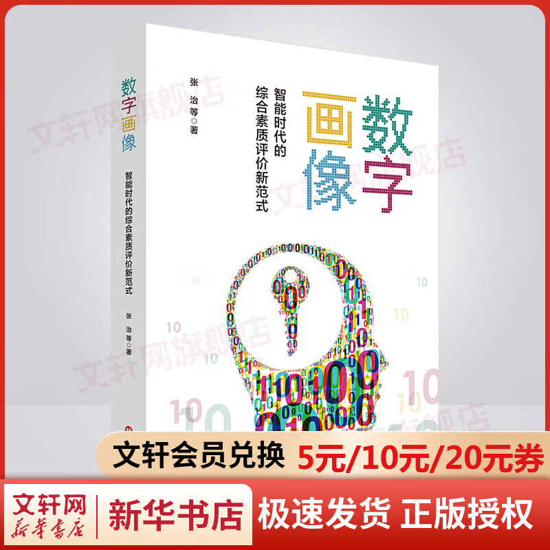 数字画像 智能时代的综合素质评价新范式 图书