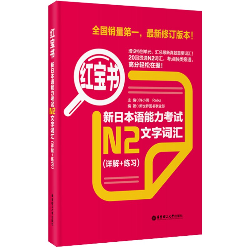 【现货】红宝书.新日本语能力考试N2文字词汇（详解+练习）