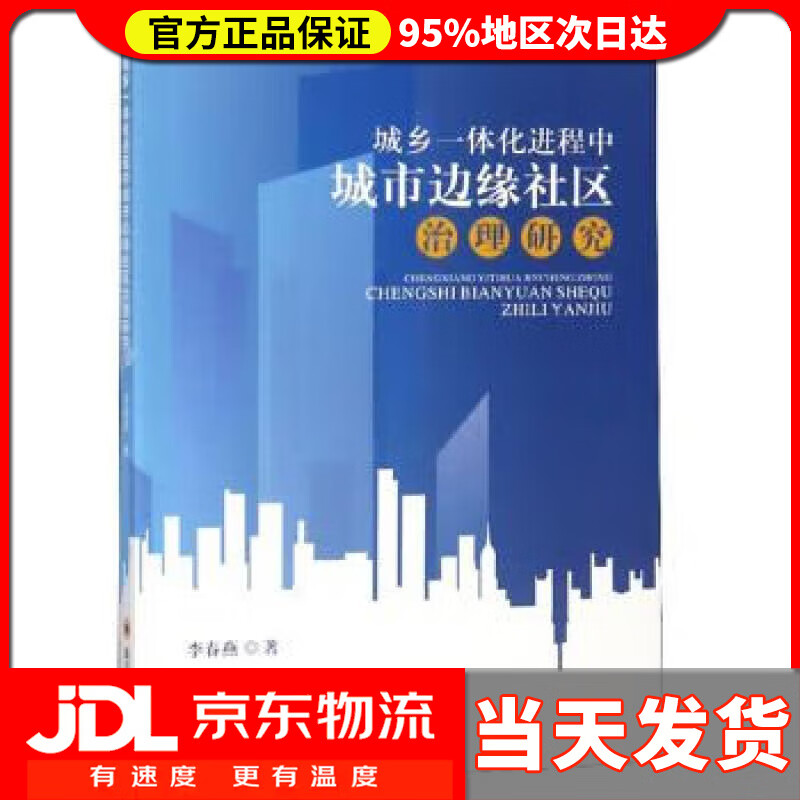 城乡一体化进程中城市边缘社区治理研究 李春燕 四川大学出版社 9787569014617