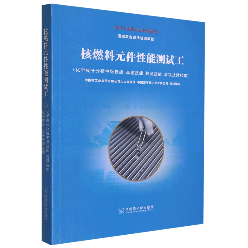 核燃料元件性能测试工(化学成分分析中级技能高级技能技师技能高