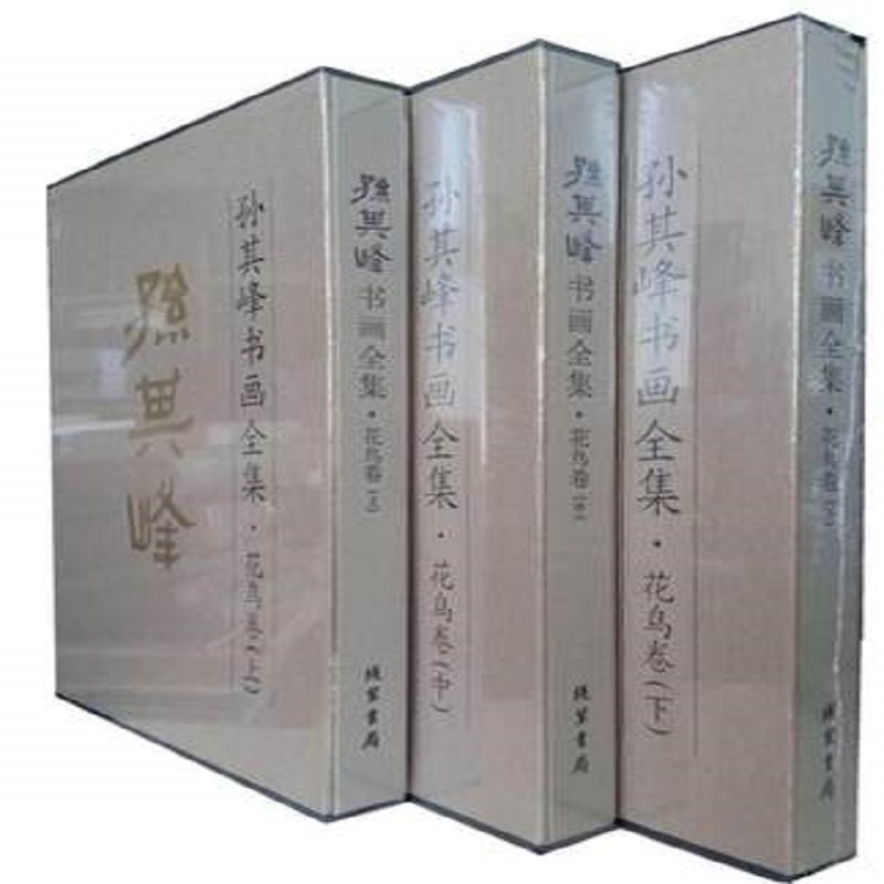 孙其峰书画全集-花鸟卷（上中下）全3本 线装书局 孙其峰花鸟画集 孙其峰画集绘画图录作品集