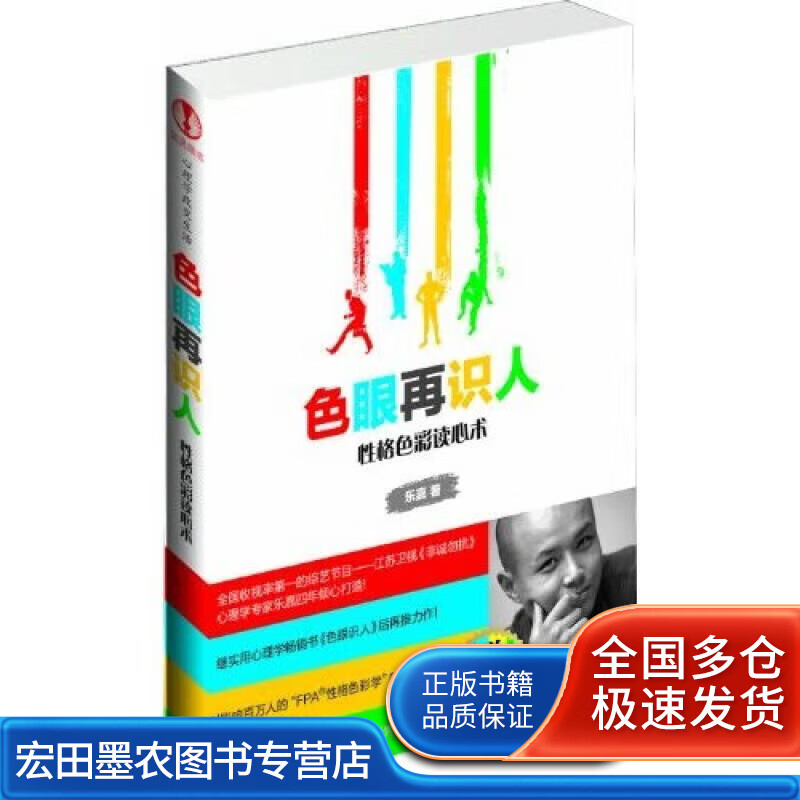 色眼再识人 性格色彩读心术9787530960189【好书】