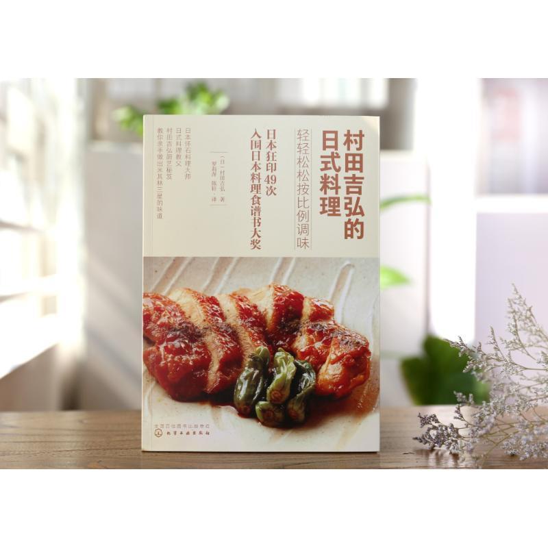 村田吉弘的日式料理:轻轻松松按比例调味