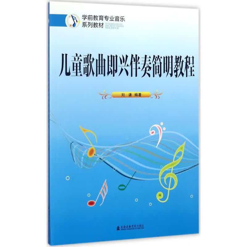 儿童歌曲即兴伴奏简明教程 刘谦 编著 音乐/提琴