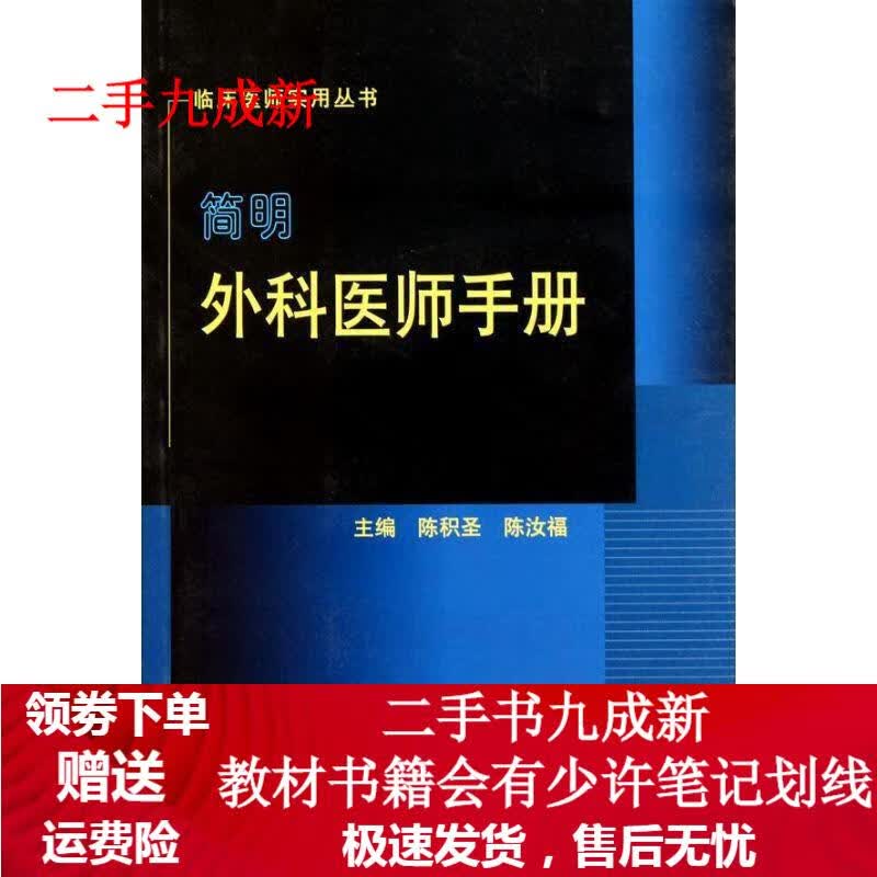 简明外科医师手册 陈积圣,陈汝福 著 9787530435052 北京科学技术出版社