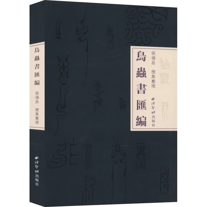 鸟虫书汇编