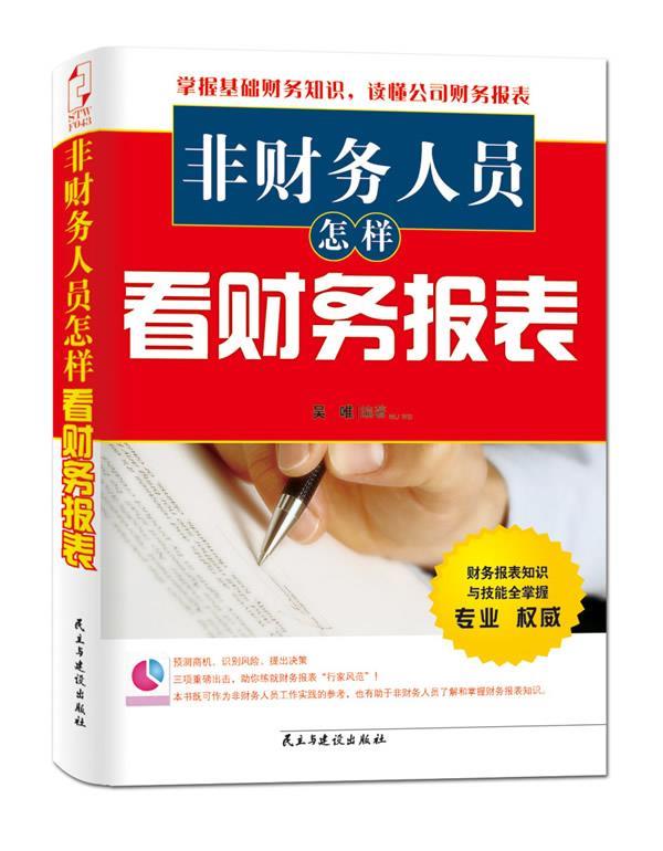 非财务人员怎样看财务报表