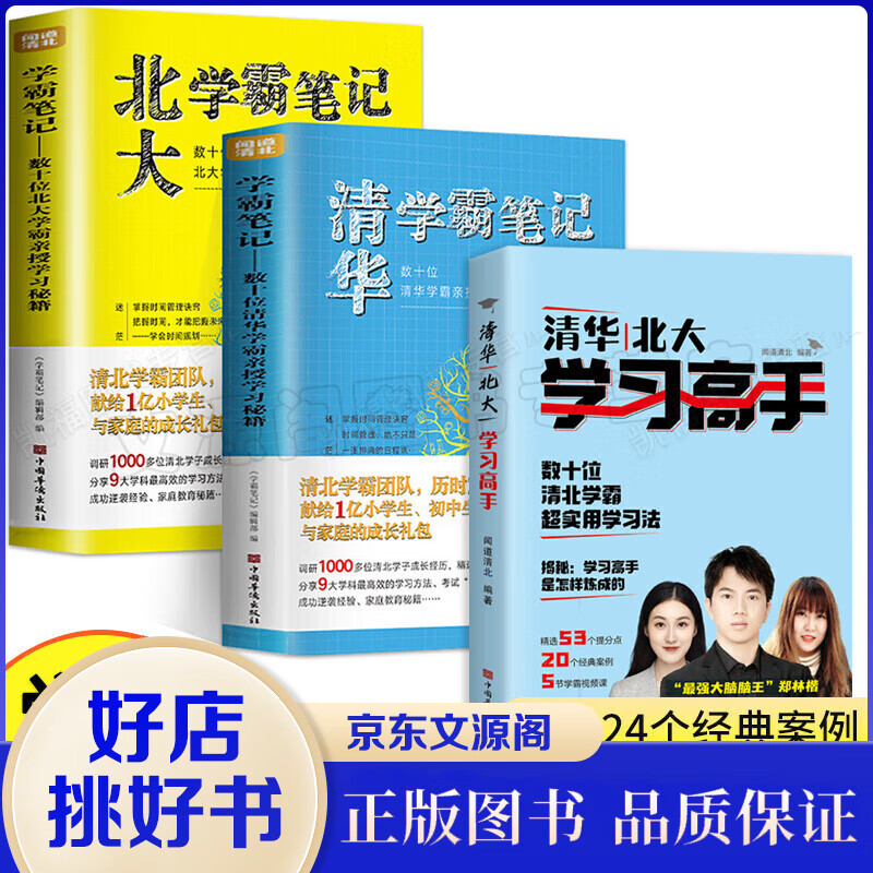 学习高手全3册 清华北大学习高手+清华学霸笔记+北大学霸笔记 提高学习成绩格学霸笔记初中小学高中