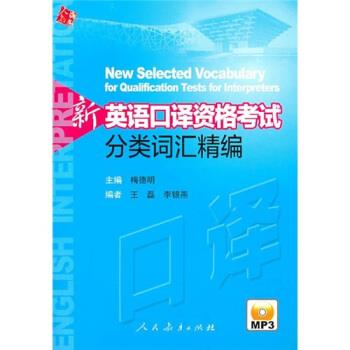 新英语口译资格考试分类词汇精编