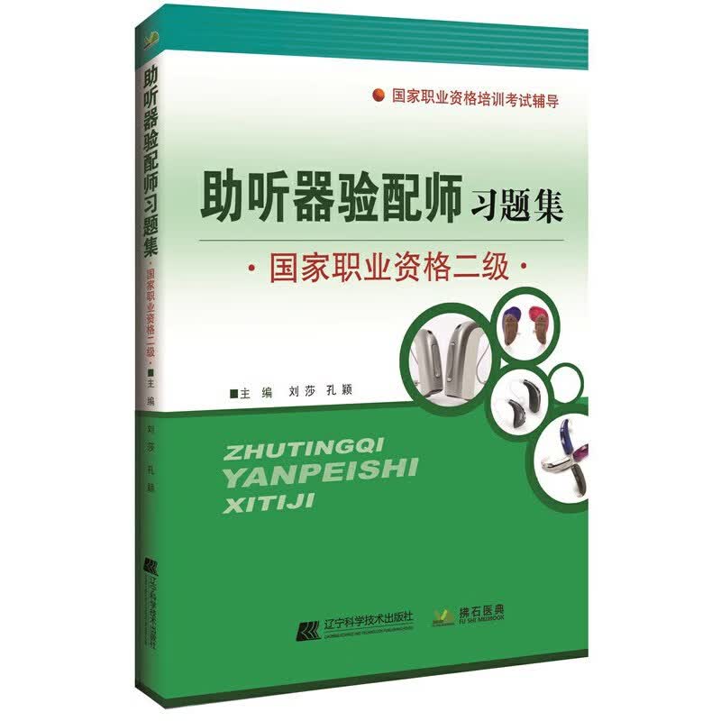 助听器验配师习题集-国家职业资格二级