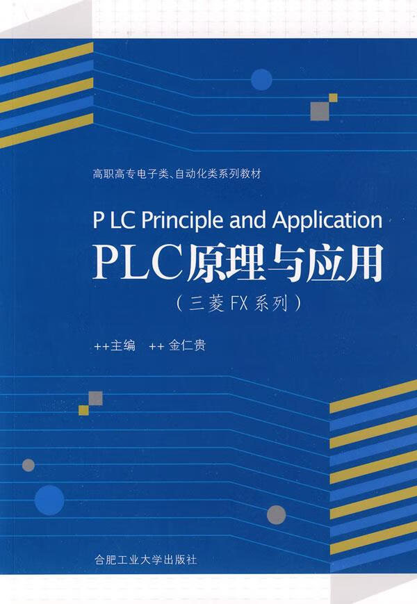 PLC原理与应用 金仁贵 主编