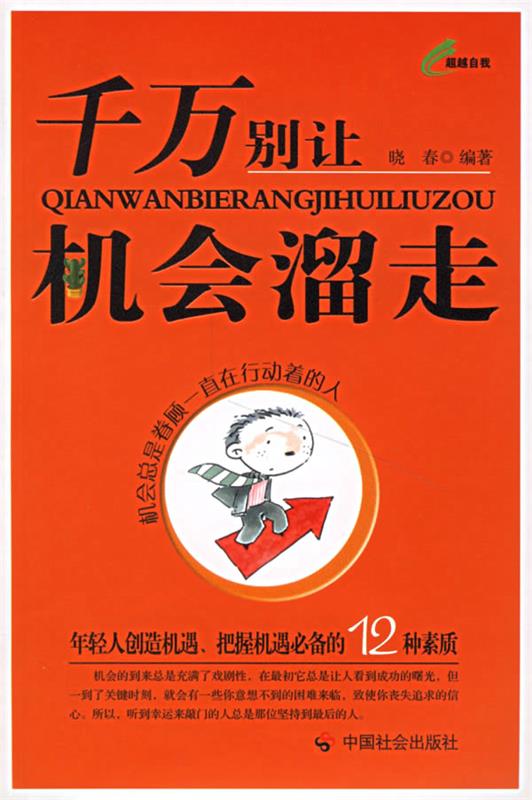 千万别让机会溜走