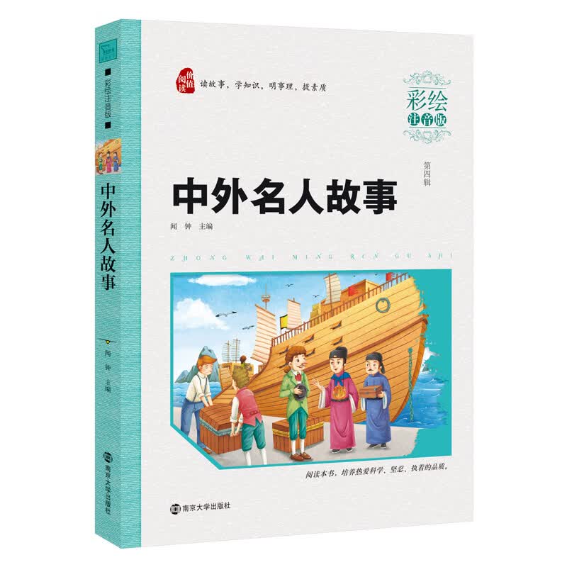中外名人故事（彩绘注音版）智慧熊图书