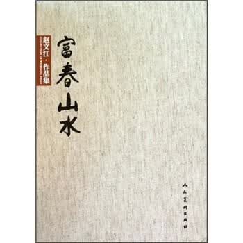 富春山水 赵文江 绘【书】
