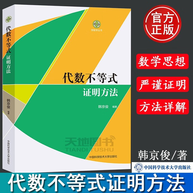 【官方旗舰店】数学高考经典： 立体几何 代数不等式 证明方法 解析几何数列与不等式 高一高二高三高中数学函数与导数 数学高考经典 解析几何【单本】 数学高考经典：代数不等式证明方法 全国通用