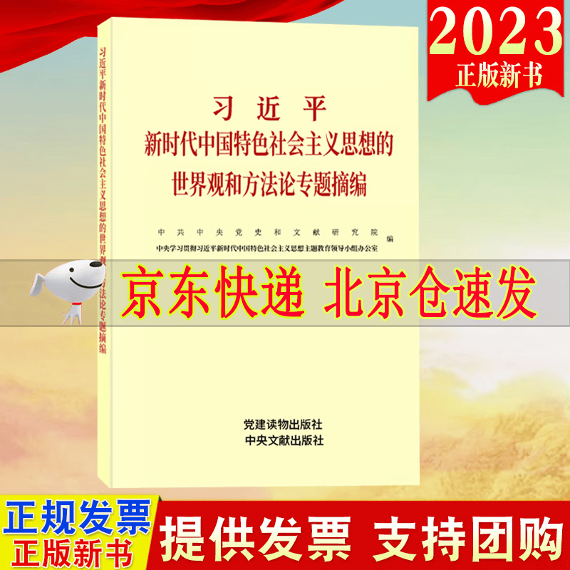 2023新版 习近平新时代中国特色社会主义思想的世界观和方法论专题摘编 小字本普及本 党建读物出版社 中央文献出版社