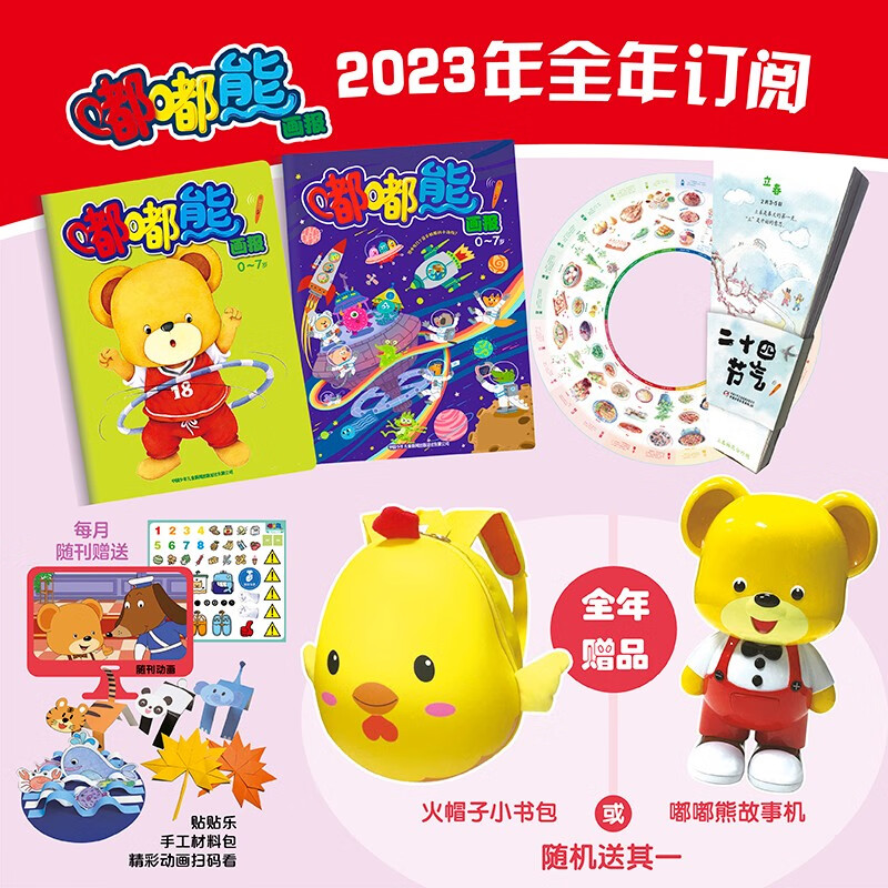 【23年订阅加赠好礼】嘟嘟熊画报杂志2023年1-12月全年订阅共12期合计36本（24本画报+12本玩具书）0-7岁宝宝童书期刊杂志 【23年1-12月】加赠小书包或故事机（2选1）