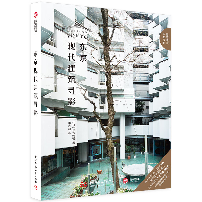 东京现代建筑寻影《现货速发》