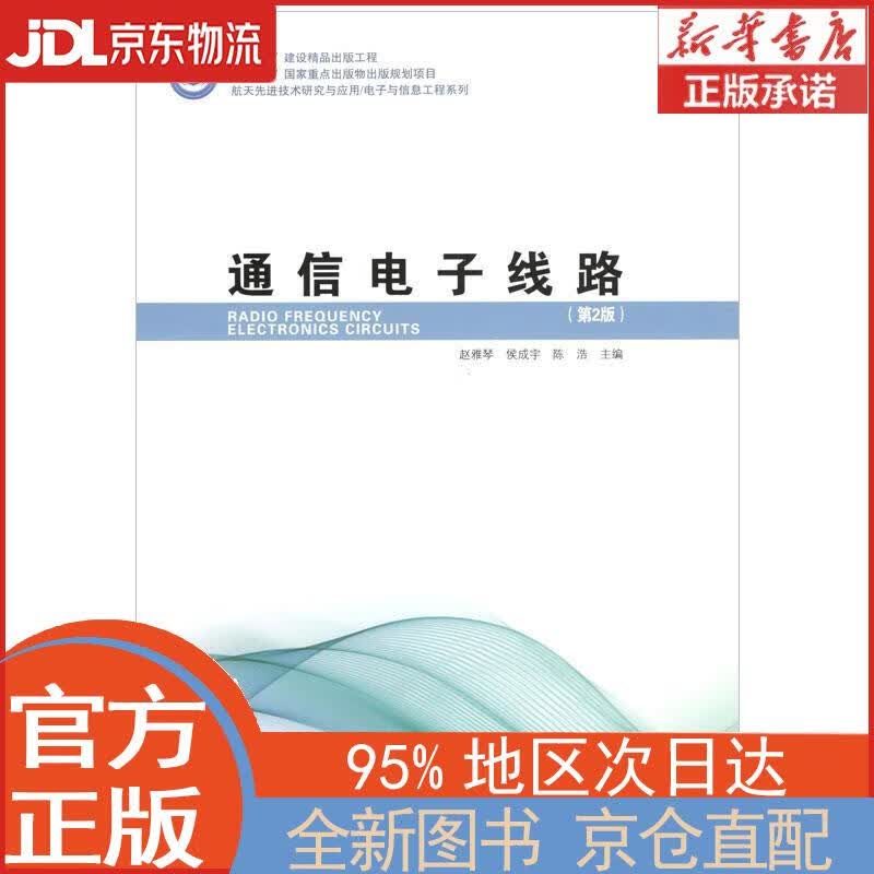 【全新畅销书籍】通信电子线路（第2版） 赵雅琴 哈尔滨工业大学出版社