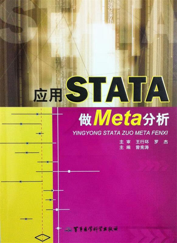 应用STATA做Meta分析