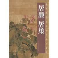 居廉 居巢——中国古今书画拍卖精品集成