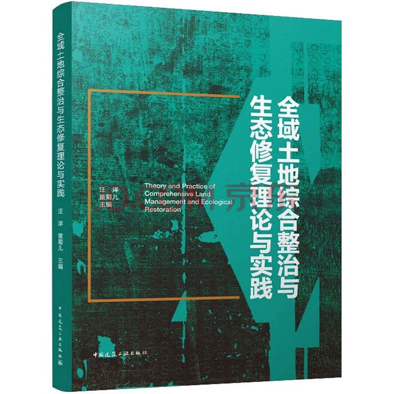 全域土地综合整治与生态修复理论与实践中国建筑工业出版社9787112279562 建筑书籍