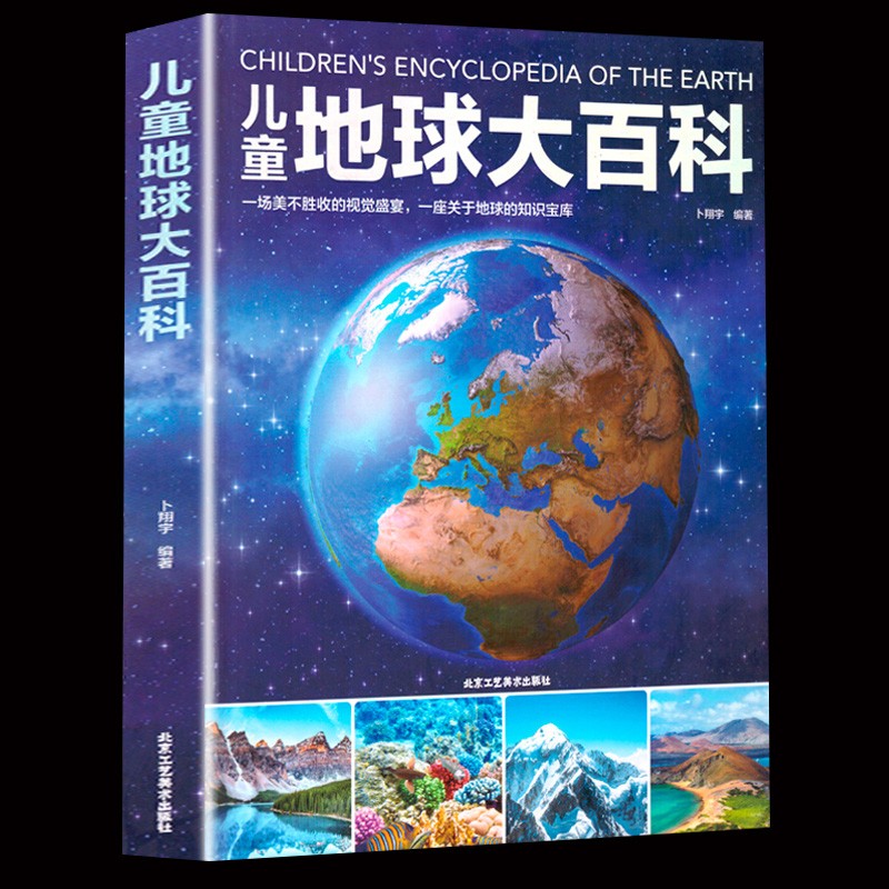 儿童地球大百科小学生百科普大全书籍儿童百科全书7-10-14岁少儿儿童科学课外阅读书地球探索书籍