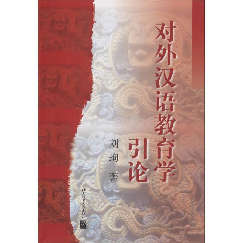 对外汉语教育学引论