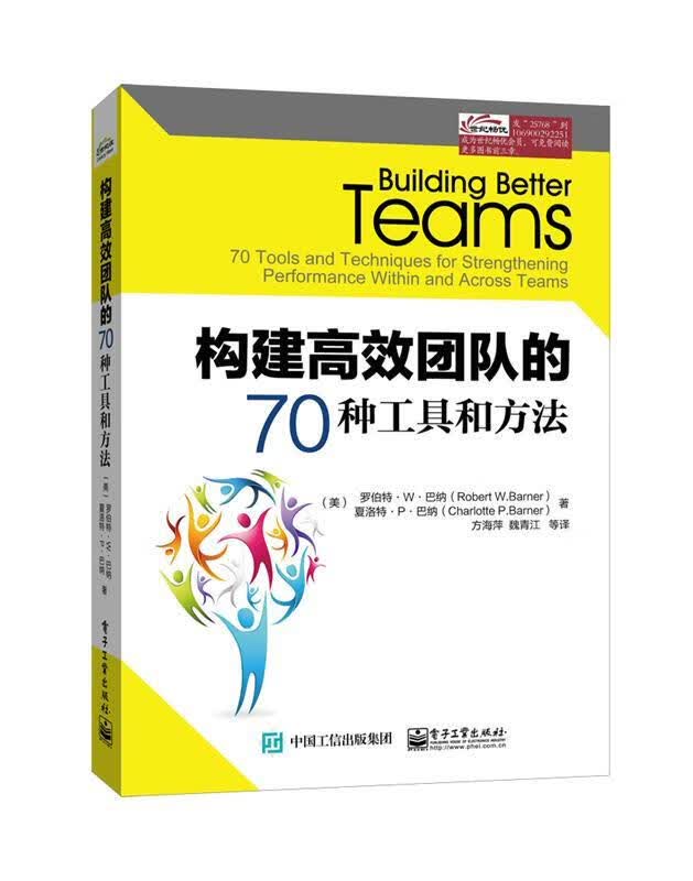 构建高效团队的70种工具和方法