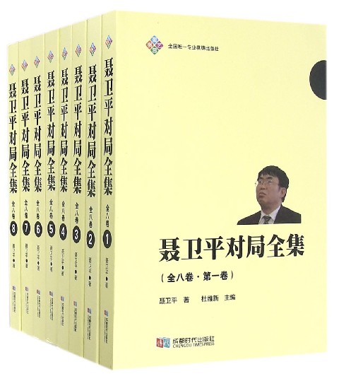 聂卫平对局全集(共8册)