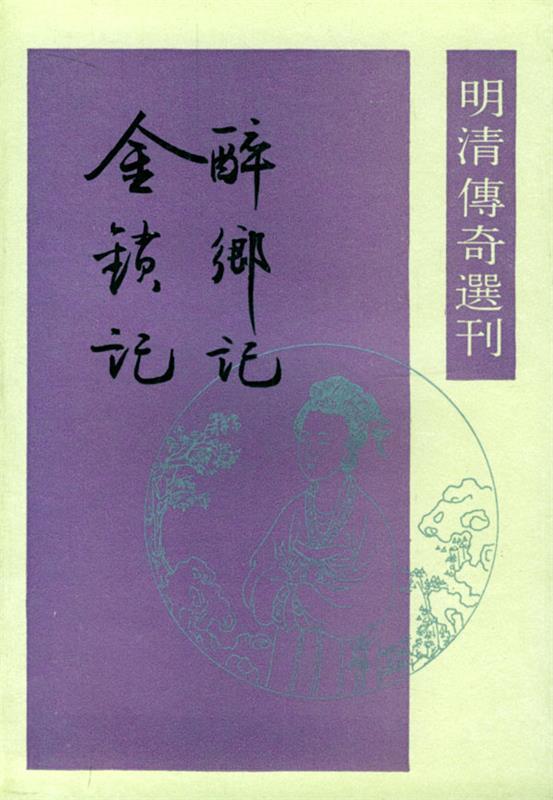 醉乡记金锁记 明清传奇选刊