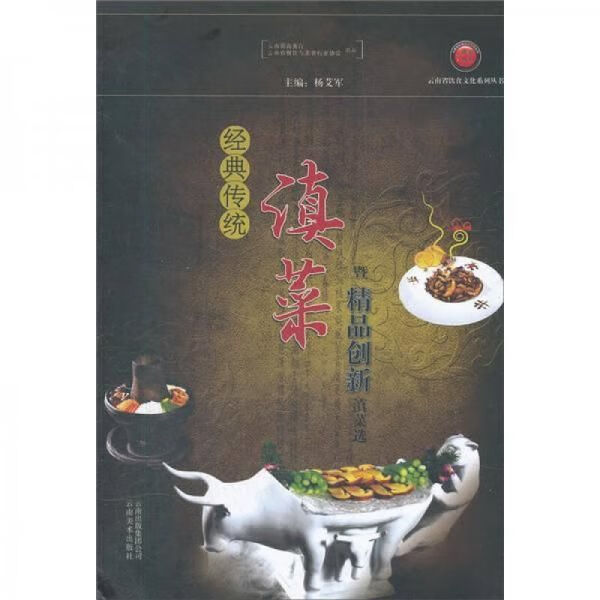 经典传统滇菜暨精品创新滇菜选