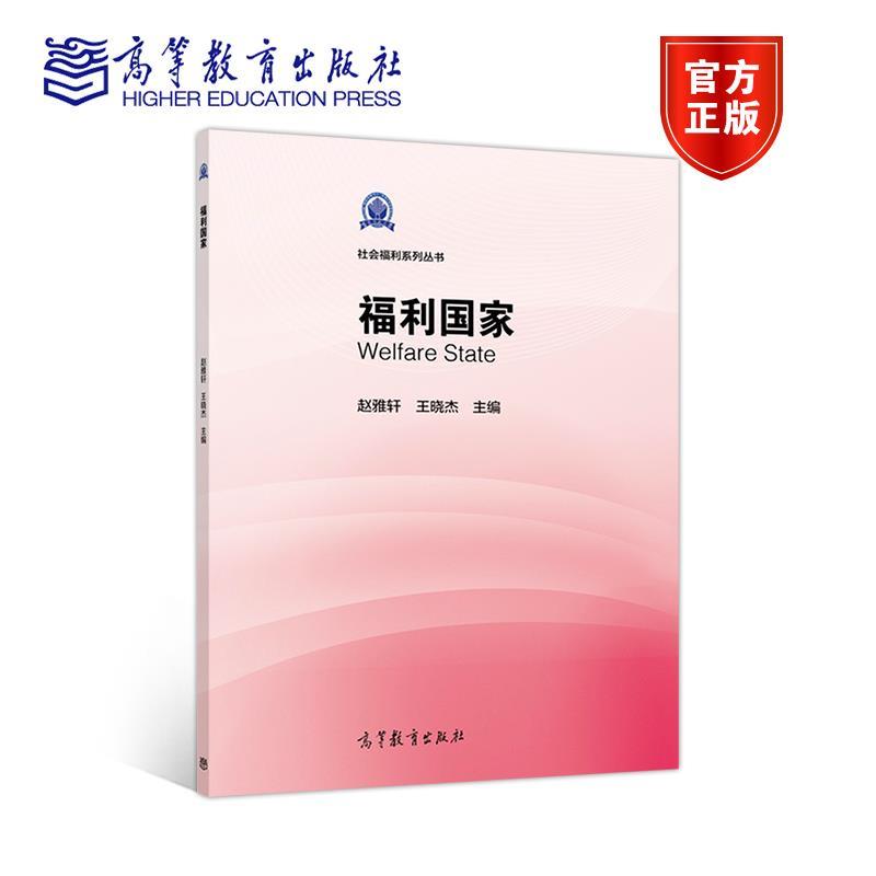 福利国家 赵雅轩,王晓杰