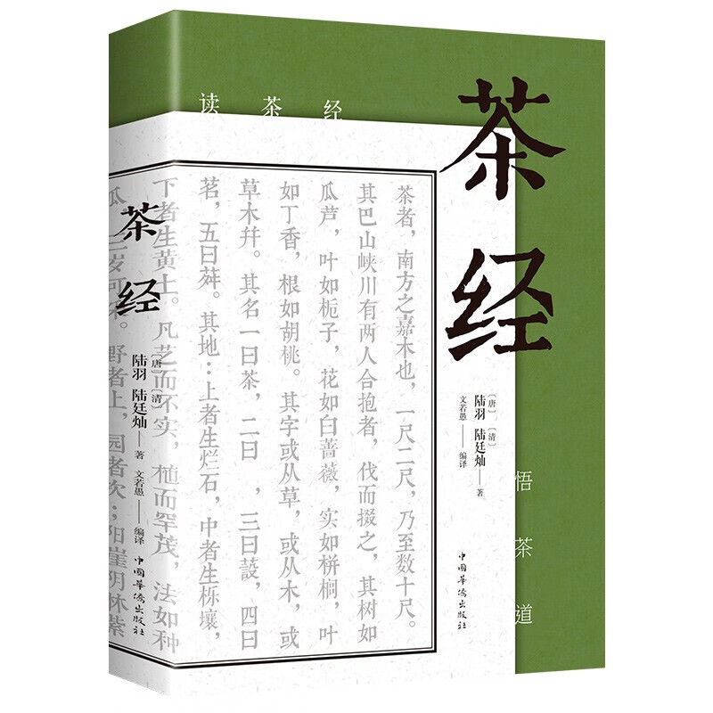 【专区】茶经 陆羽  原著 中国茶道中华茶艺传统文化国学经典书籍
